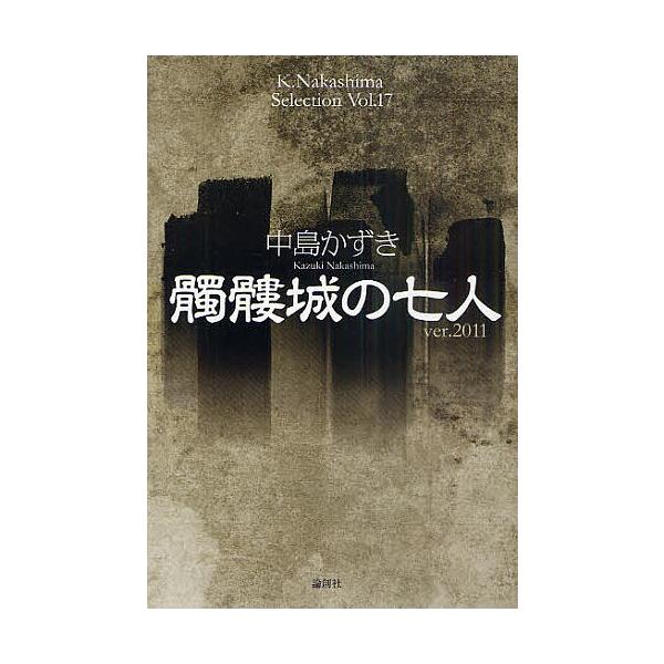 著:中島かずき出版社:論創社発売日:2011年08月シリーズ名等:K．Nakashima Selection VOL．１７キーワード:髑髏城の七人Ver．２０１１中島かずき どくろじようのななにんヴあーじよんにせんじゆういち ドクロジヨウノ...