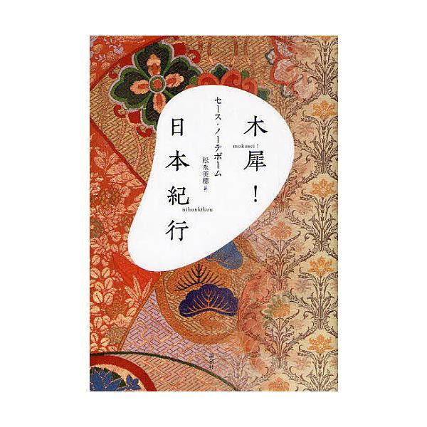 ※商品画像はイメージや仮デザインが含まれている場合があります。帯の有無など実際と異なる場合があります。著:セース・ノーテボーム　訳:松永美穂出版社:論創社発売日:2010年08月キーワード:木犀！／日本紀行セース・ノーテボーム松永美穂 もく...