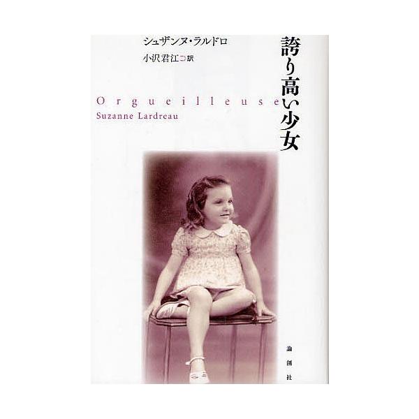 著:シュザンヌ・ラルドロ　訳:小沢君江出版社:論創社発売日:2010年08月キーワード:誇り高い少女シュザンヌ・ラルドロ小沢君江 ほこりたかいしようじよ ホコリタカイシヨウジヨ らるどろ しゆざんぬ ＬＡＲＤ ラルドロ シユザンヌ ＬＡＲＤ
