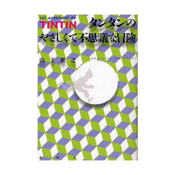 著:山下雅之出版社:論創社発売日:2012年02月キーワード:タンタンのやさしくて不思議な冒険山下雅之 たんたんのやさしくてふしぎなぼうけん タンタンノヤサシクテフシギナボウケン やました まさゆき ヤマシタ マサユキ
