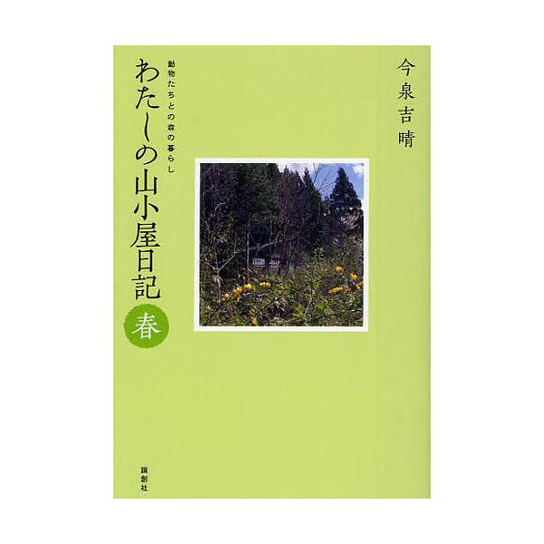 著:今泉吉晴出版社:論創社発売日:2012年06月キーワード:わたしの山小屋日記動物たちとの森の暮らし春今泉吉晴 わたしのやまごやにつきはる１どうぶつたち ワタシノヤマゴヤニツキハル１ドウブツタチ いまいずみ よしはる イマイズミ ヨシハル