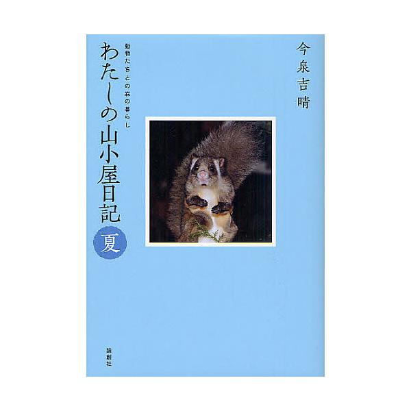 ※商品画像はイメージや仮デザインが含まれている場合があります。帯の有無など実際と異なる場合があります。著:今泉吉晴出版社:論創社発売日:2012年08月キーワード:わたしの山小屋日記動物たちとの森の暮らし夏今泉吉晴 わたしのやまごやにつきな...