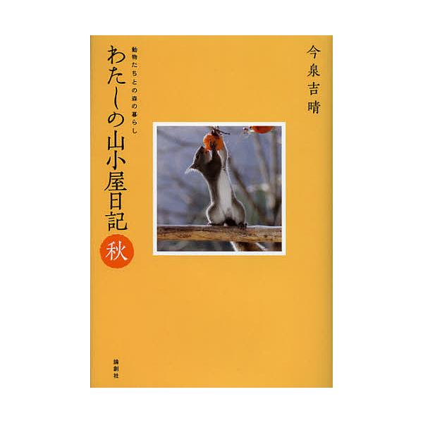 ※商品画像はイメージや仮デザインが含まれている場合があります。帯の有無など実際と異なる場合があります。著:今泉吉晴出版社:論創社発売日:2012年10月キーワード:わたしの山小屋日記動物たちとの森の暮らし秋今泉吉晴 わたしのやまごやにつきあ...