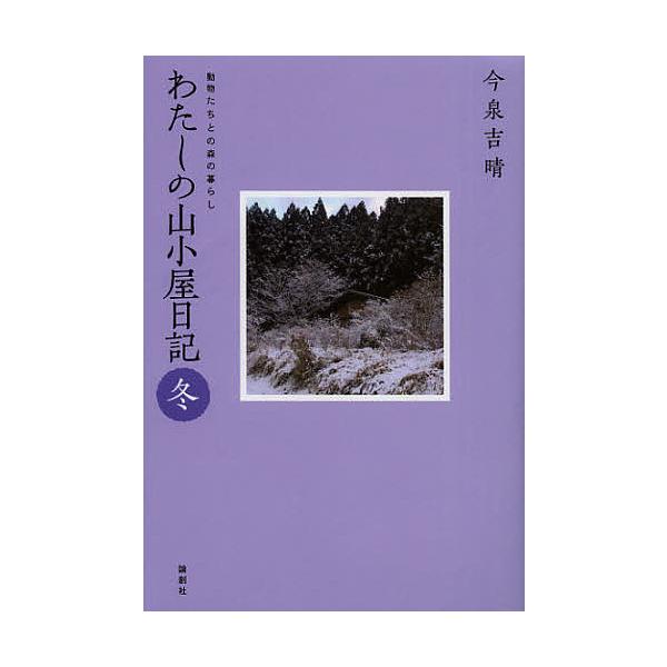※商品画像はイメージや仮デザインが含まれている場合があります。帯の有無など実際と異なる場合があります。著:今泉吉晴出版社:論創社発売日:2012年12月キーワード:わたしの山小屋日記動物たちとの森の暮らし冬今泉吉晴 わたしのやまごやにつきふ...