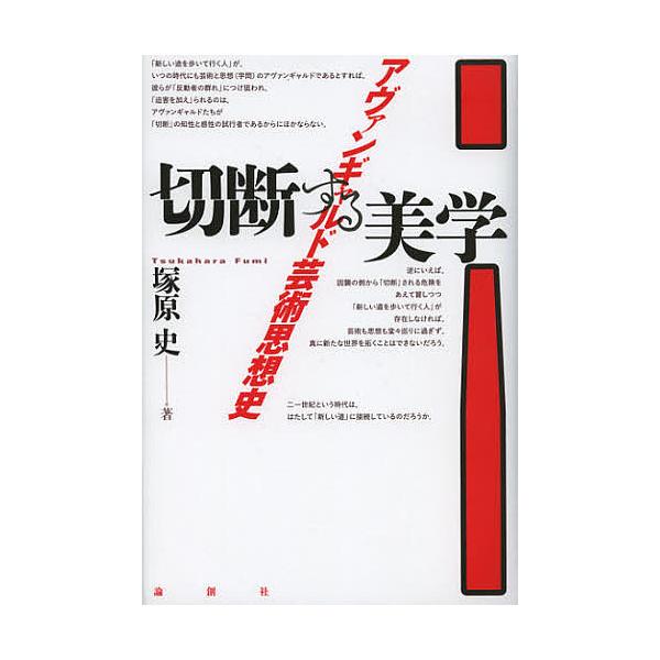 ※商品画像はイメージや仮デザインが含まれている場合があります。帯の有無など実際と異なる場合があります。著:塚原史出版社:論創社発売日:2013年02月キーワード:切断する美学アヴァンギャルド芸術思想史塚原史 せつだんするびがくあヴあんぎやる...