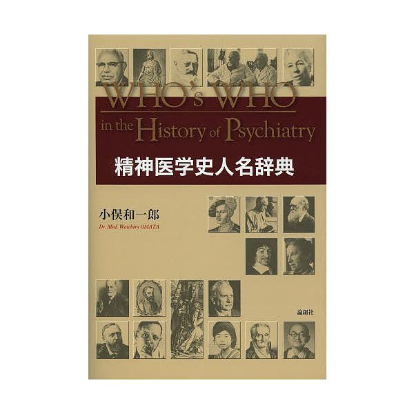 著:小俣和一郎出版社:論創社発売日:2013年09月キーワード:精神医学史人名辞典小俣和一郎 せいしんいがくしじんめいじてん セイシンイガクシジンメイジテン おまた わいちろう オマタ ワイチロウ
