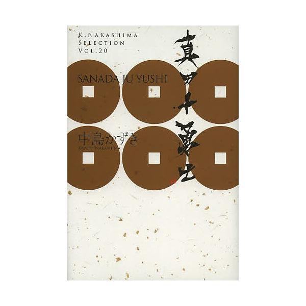 ※商品画像はイメージや仮デザインが含まれている場合があります。帯の有無など実際と異なる場合があります。著:中島かずき出版社:論創社発売日:2013年08月シリーズ名等:K．NAKASHIMA SELECTION VOL．２０キーワード:真田...
