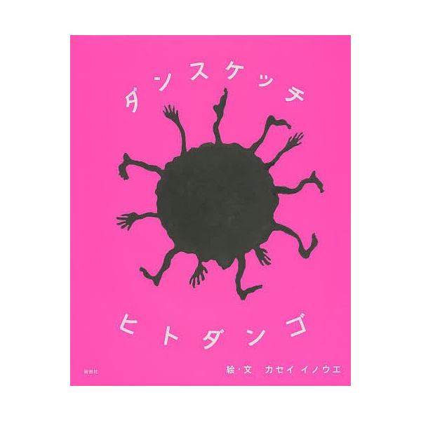 絵:カセイイノウエ出版社:論創社発売日:2013年11月キーワード:ダンスケッチヒトダンゴカセイイノウエ だんすけつちひとだんご ダンスケツチヒトダンゴ かせい いのうえ カセイ イノウエ