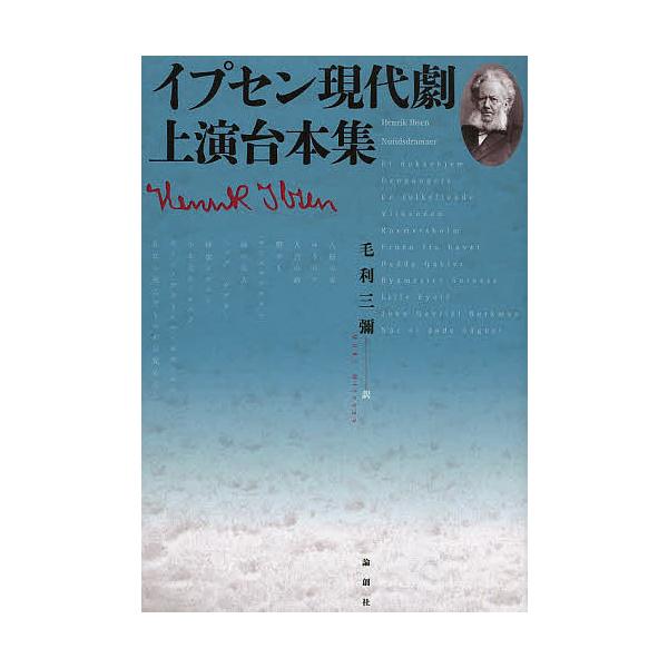 著:イプセン　訳:毛利三彌出版社:論創社発売日:2014年02月キーワード:イプセン現代劇上演台本集イプセン毛利三彌 いぷせんげんだいげきじようえんだいほんしゆう イプセンゲンダイゲキジヨウエンダイホンシユウ いぷせん へんりく ＩＢＳＥＮ...