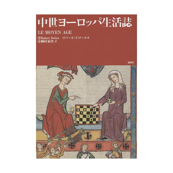 著:ロベール・ドロール　訳:桐村泰次出版社:論創社発売日:2014年11月キーワード:中世ヨーロッパ生活誌ロベール・ドロール桐村泰次 ちゆうせいよーろつぱせいかつし チユウセイヨーロツパセイカツシ どろ−る ろべ−る ＤＥＬＯＲ ドロ−ル ...