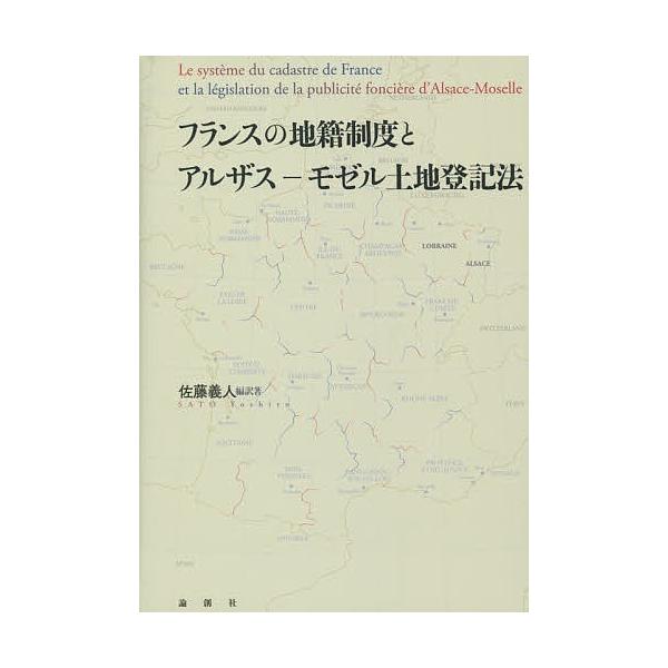 編訳:佐藤義人出版社:論創社発売日:2014年08月キーワード:フランスの地籍制度とアルザス−モゼル土地登記法佐藤義人 ふらんすのちせきせいどとあるざすもぜる フランスノチセキセイドトアルザスモゼル さとう よしと サトウ ヨシト