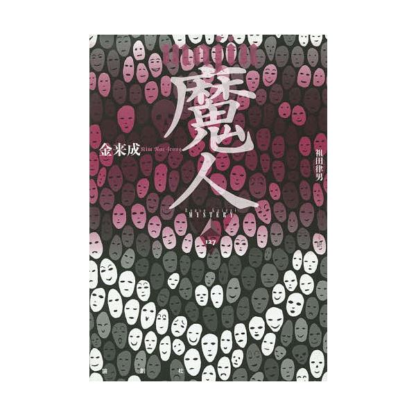 著:金来成　訳:祖田律男出版社:論創社発売日:2014年07月シリーズ名等:論創海外ミステリ １２７キーワード:魔人金来成祖田律男 まじんろんそうかいがいみすてり１２７ マジンロンソウカイガイミステリ１２７ きむ ねそん そだ りつお キム...