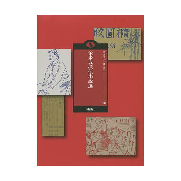 著:金来成　訳:祖田律男出版社:論創社発売日:2014年06月シリーズ名等:論創ミステリ叢書 ７６キーワード:金来成探偵小説選金来成祖田律男 きむねそんたんていしようせつせんろんそうみすてりそ キムネソンタンテイシヨウセツセンロンソウミステ...