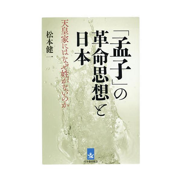 ※商品画像はイメージや仮デザインが含まれている場合があります。帯の有無など実際と異なる場合があります。著:松本健一出版社:昌平黌出版会発売日:2014年06月キーワード:「孟子」の革命思想と日本天皇家にはなぜ姓がないのか松本健一 もうしのか...