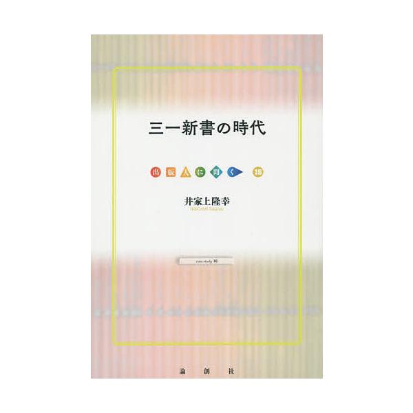 ※商品画像はイメージや仮デザインが含まれている場合があります。帯の有無など実際と異なる場合があります。著:井家上隆幸出版社:論創社発売日:2014年12月シリーズ名等:出版人に聞く １６キーワード:三一新書の時代井家上隆幸 さんいちしんしよ...