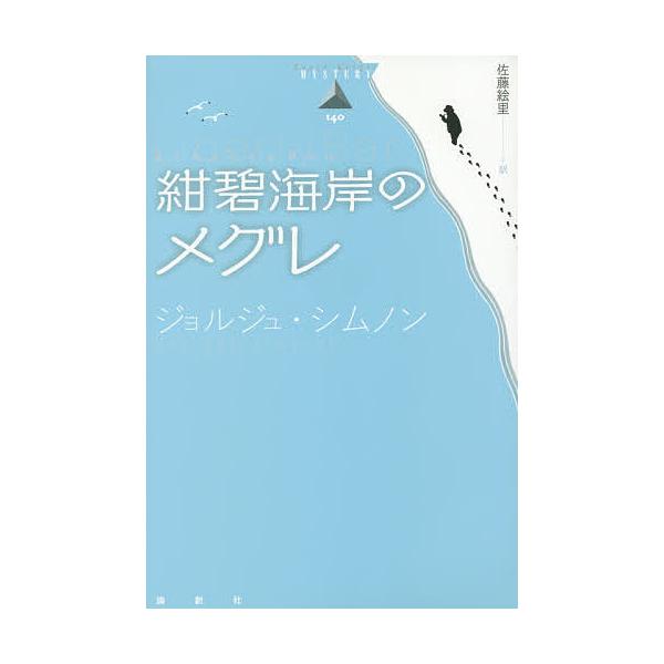 ※商品画像はイメージや仮デザインが含まれている場合があります。帯の有無など実際と異なる場合があります。著:ジョルジュ・シムノン　訳:佐藤絵里出版社:論創社発売日:2015年01月シリーズ名等:論創海外ミステリ １４０キーワード:紺碧海岸のメ...