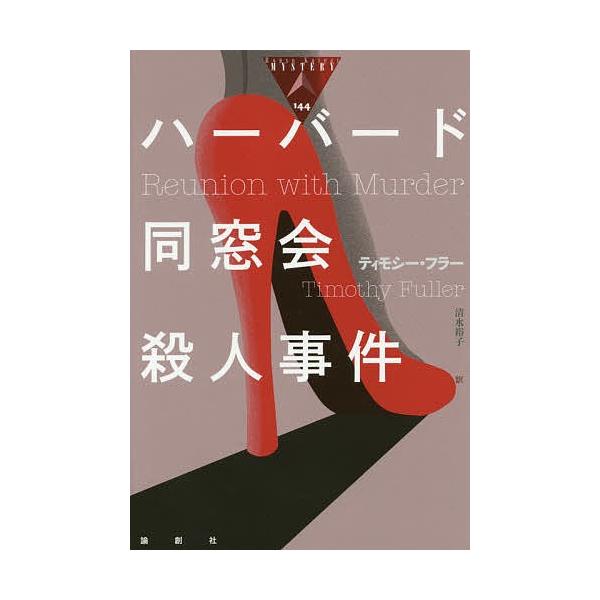 著:ティモシー・フラー　訳:清水裕子出版社:論創社発売日:2015年03月シリーズ名等:論創海外ミステリ １４４キーワード:ハーバード同窓会殺人事件ティモシー・フラー清水裕子 はーばーどどうそうかいさつじんじけんろんそうかいが ハーバードド...