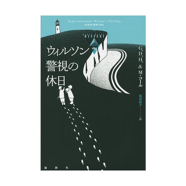 著:G．D．H．コール　著:M・コール　訳:板垣節子出版社:論創社発売日:2016年01月シリーズ名等:論創海外ミステリ １６３キーワード:ウィルソン警視の休日G．D．H．コールM・コール板垣節子 ういるそんけいしのきゆうじつろんそうかいが...