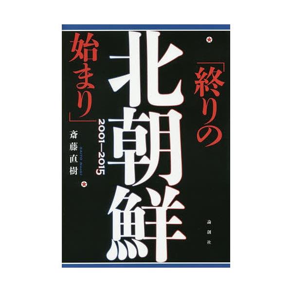 著:斎藤直樹出版社:論創社発売日:2016年03月キーワード:北朝鮮「終りの始まり」２００１−２０１５斎藤直樹 きたちようせんおわりのはじまりにせんいちにせんじゆ キタチヨウセンオワリノハジマリニセンイチニセンジユ さいとう なおき サイト...