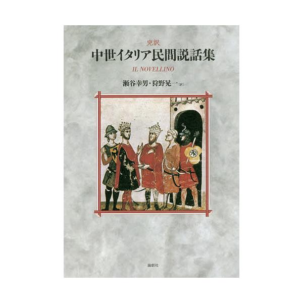 訳:瀬谷幸男　訳:狩野晃一出版社:論創社発売日:2016年09月キーワード:完訳中世イタリア民間説話集瀬谷幸男狩野晃一 かんやくちゆうせいいたりあみんかんせつわしゆう カンヤクチユウセイイタリアミンカンセツワシユウ せや ゆきお かのう こ...