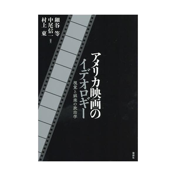 編著:細谷等　編著:中尾信一　編著:村上東出版社:論創社発売日:2016年10月キーワード:アメリカ映画のイデオロギー視覚と娯楽の政治学細谷等中尾信一村上東 あめりかえいがのいでおろぎーしかくとごらく アメリカエイガノイデオロギーシカクトゴ...