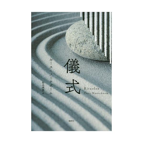 著:セース・ノーテボーム　訳:松永美穂出版社:論創社発売日:2017年06月キーワード:儀式セース・ノーテボーム松永美穂 ぎしき ギシキ の−てぼ−む せ−す ＮＯＯＴ ノ−テボ−ム セ−ス ＮＯＯＴ