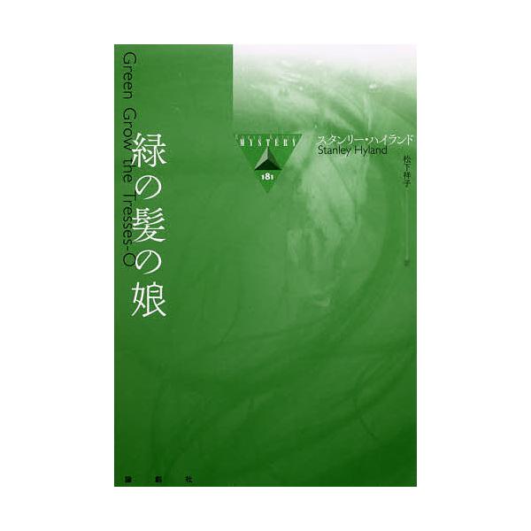 著:スタンリー・ハイランド　訳:松下祥子出版社:論創社発売日:2016年10月シリーズ名等:論創海外ミステリ １８１キーワード:緑の髪の娘スタンリー・ハイランド松下祥子 みどりのかみのむすめろんそうかいがい ミドリノカミノムスメロンソウカイ...