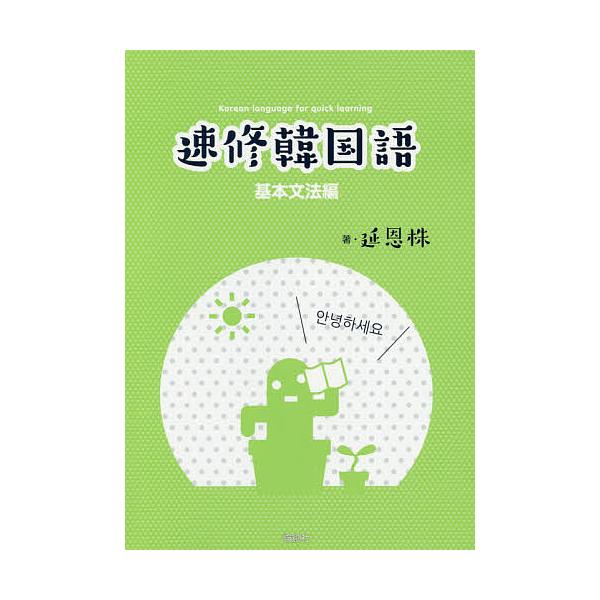 ※商品画像はイメージや仮デザインが含まれている場合があります。帯の有無など実際と異なる場合があります。著:延恩株出版社:論創社発売日:2017年04月キーワード:速修韓国語基本文法編延恩株 そくしゆうかんこくごきほん／ぶんぽうへん ソクシユ...
