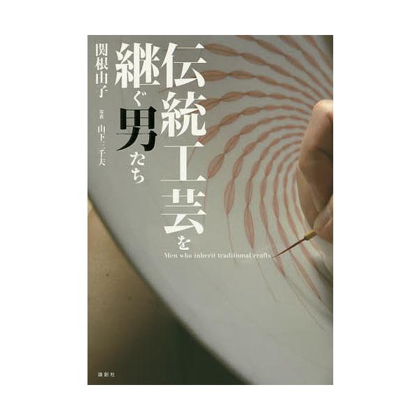 著:関根由子　写真:山下三千夫出版社:論創社発売日:2017年07月キーワード:伝統工芸を継ぐ男たち関根由子山下三千夫 でんとうこうげいおつぐおとこたち デントウコウゲイオツグオトコタチ せきね よしこ やました みち セキネ ヨシコ ヤマ...