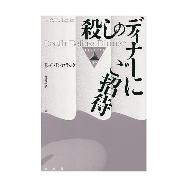 著:E・C・R・ロラック　訳:青柳伸子出版社:論創社発売日:2017年05月シリーズ名等:論創海外ミステリ １９０キーワード:殺しのディナーにご招待E・C・R・ロラック青柳伸子 ころしのでいなーにごしようたいろんそうかいがい コロシノデイナ...