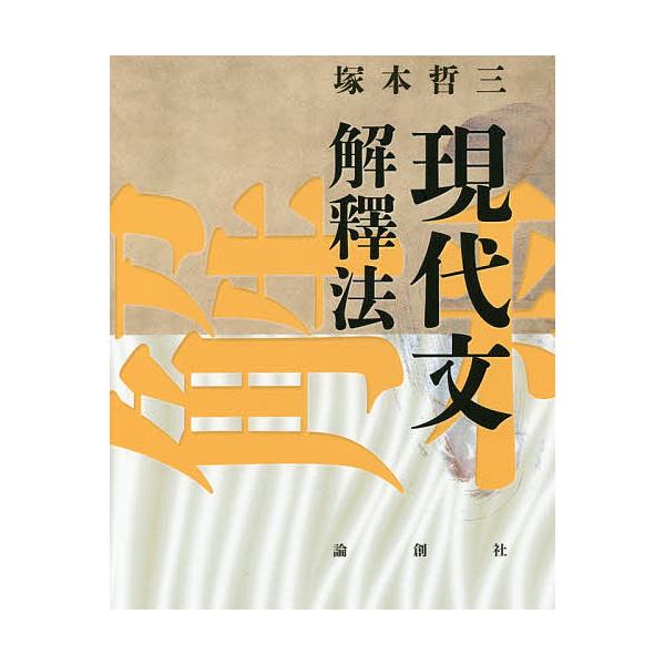 著:塚本哲三出版社:論創社発売日:2017年11月キーワード:現代文解釋法塚本哲三 げんだいぶんかいしやくほう ゲンダイブンカイシヤクホウ つかもと てつぞう ツカモト テツゾウ