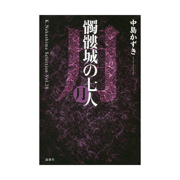 著:中島かずき出版社:論創社発売日:2017年11月シリーズ名等:K．Nakashima Selection Vol．２８キーワード:髑髏城の七人月中島かずき どくろじようのしちにんつきどくろじようのななにん ドクロジヨウノシチニンツキドク...