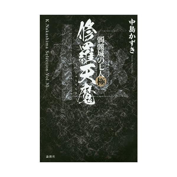 著:中島かずき出版社:論創社発売日:2018年03月シリーズ名等:K．Nakashima Selection Vol．３０キーワード:髑髏城の七人極中島かずき どくろじようのしちにんごくどくろじようのななにん ドクロジヨウノシチニンゴクドク...