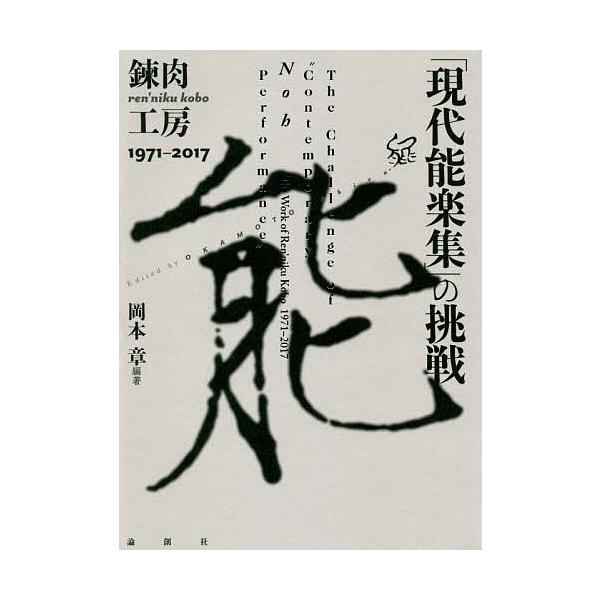 編著:岡本章出版社:論創社発売日:2018年10月キーワード:「現代能楽集」の挑戦錬肉工房１９７１−２０１７岡本章 げんだいのうがくしゆうのちようせんれんにくこうぼう ゲンダイノウガクシユウノチヨウセンレンニクコウボウ おかもと あきら オ...