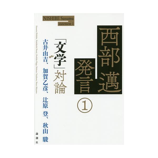 著:西部邁出版社:論創社発売日:2018年05月キーワード:西部邁発言１西部邁 にしべすすむはつげん１ ニシベススムハツゲン１ にしべ すすむ ニシベ ススム