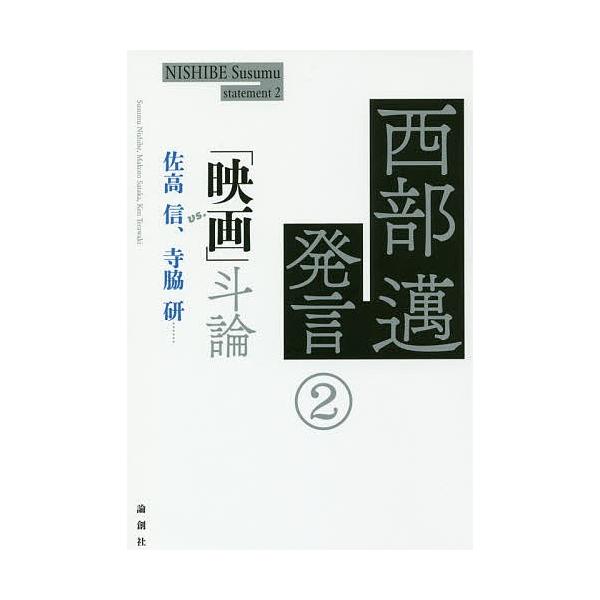 著:西部邁出版社:論創社発売日:2018年05月キーワード:西部邁発言２西部邁 にしべすすむはつげん２ ニシベススムハツゲン２ にしべ すすむ ニシベ ススム