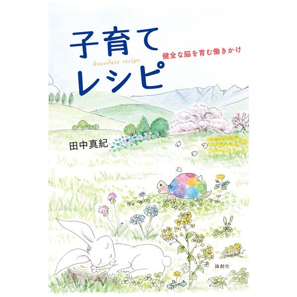 著:田中真紀出版社:論創社発売日:2019年02月キーワード:子育てレシピ健全な脳を育む働きかけ田中真紀 子育て しつけ こそだてれしぴけんぜんなのうおはぐくむ コソダテレシピケンゼンナノウオハグクム たなか まき タナカ マキ