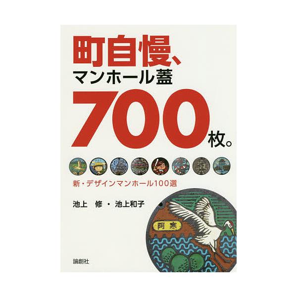 ※商品画像はイメージや仮デザインが含まれている場合があります。帯の有無など実際と異なる場合があります。著:池上修　著:池上和子出版社:論創社発売日:2018年10月キーワード:町自慢、マンホール蓋７００枚。新・デザインマンホール１００選池上...