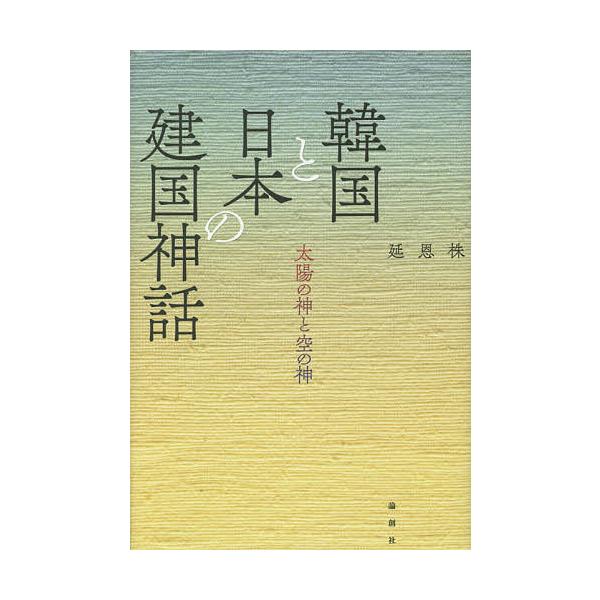著:延恩株出版社:論創社発売日:2018年10月キーワード:韓国と日本の建国神話太陽の神と空の神延恩株 かんこくとにほんのけんこくしんわたいよう カンコクトニホンノケンコクシンワタイヨウ よん うんじゆ ヨン ウンジユ