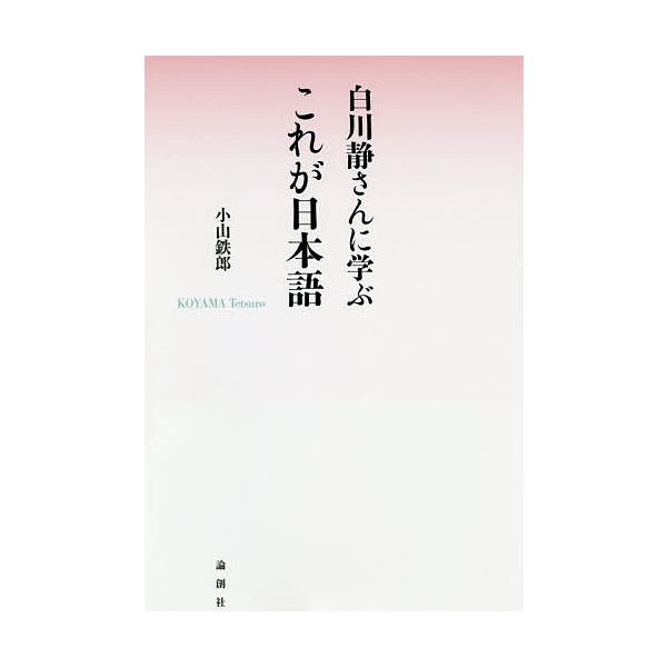 著:小山鉄郎出版社:論創社発売日:2019年02月キーワード:白川静さんに学ぶこれが日本語小山鉄郎 しらかわしずかさんにまなぶこれが シラカワシズカサンニマナブコレガ こやま てつろう コヤマ テツロウ