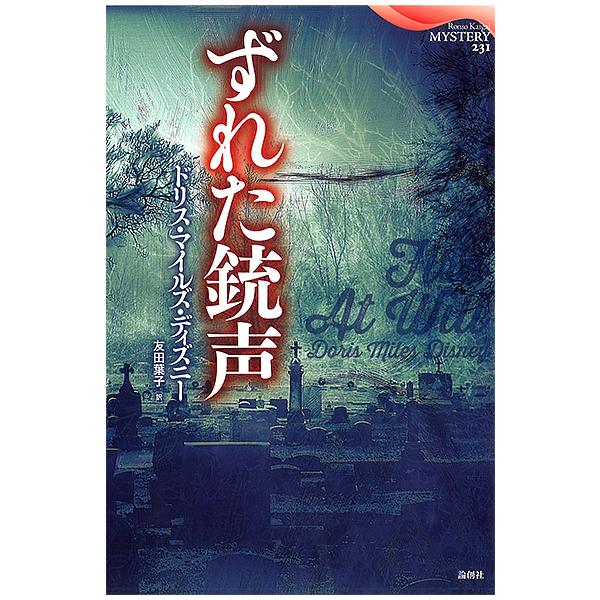 ※商品画像はイメージや仮デザインが含まれている場合があります。帯の有無など実際と異なる場合があります。著:ドリス・マイルズ・ディズニー　訳:友田葉子出版社:論創社発売日:2019年04月シリーズ名等:論創海外ミステリ ２３１キーワード:ずれ...