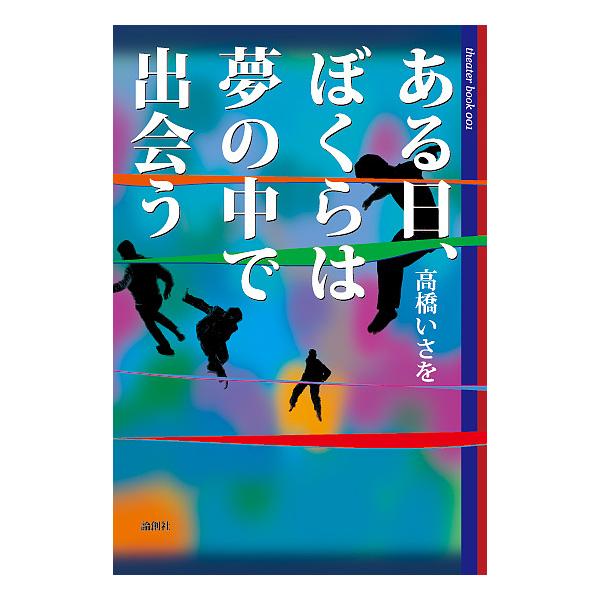 ※商品画像はイメージや仮デザインが含まれている場合があります。帯の有無など実際と異なる場合があります。著:高橋いさを出版社:論創社発売日:2019年12月シリーズ名等:theater book ００１キーワード:ある日、ぼくらは夢の中で出会...