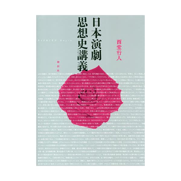 著:西堂行人出版社:論創社発売日:2020年04月キーワード:日本演劇思想史講義西堂行人 にほんえんげきしそうしこうぎ ニホンエンゲキシソウシコウギ にしどう こうじん ニシドウ コウジン