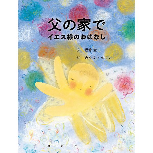 ※商品画像はイメージや仮デザインが含まれている場合があります。帯の有無など実際と異なる場合があります。文:坂倉圭　絵:あんのうゆうこ出版社:論創社発売日:2020年01月キーワード:父の家でイエス様のおはなし坂倉圭あんのうゆうこ ちちのいえ...