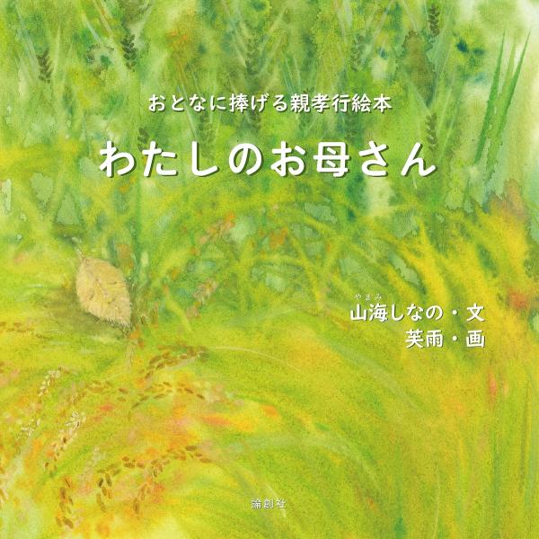 文:山海しなの　画:芙雨出版社:論創社発売日:2020年03月キーワード:わたしのお母さんおとなに捧げる親孝行絵本山海しなの芙雨 わたしのおかあさんおとなにささげるおやこうこう ワタシノオカアサンオトナニササゲルオヤコウコウ やまみ しなの...