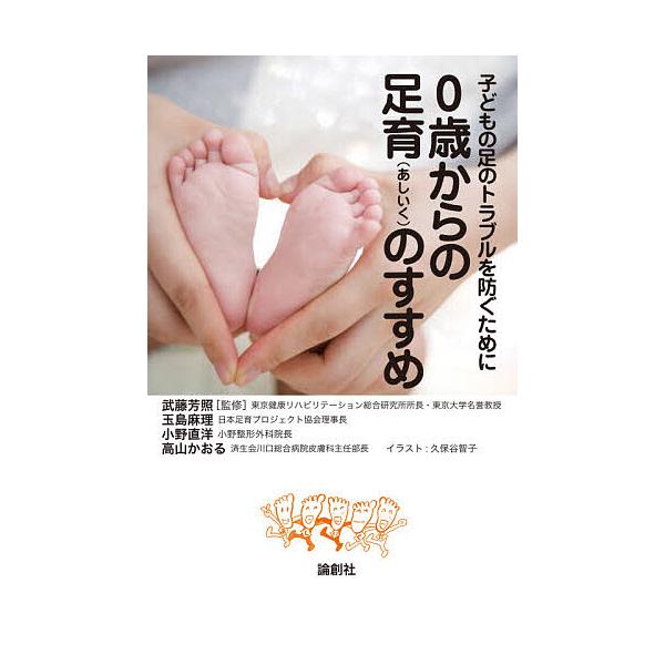 ※商品画像はイメージや仮デザインが含まれている場合があります。帯の有無など実際と異なる場合があります。監修:武藤芳照　著:玉島麻理　著:小野直洋出版社:論創社発売日:2020年05月キーワード:０歳からの足育のすすめ子どもの足のトラブルを防...