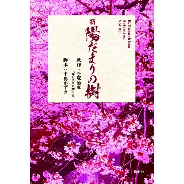 ※商品画像はイメージや仮デザインが含まれている場合があります。帯の有無など実際と異なる場合があります。原作:手塚治虫　脚本:中島かずき出版社:論創社発売日:2020年04月シリーズ名等:K．Nakashima Selection Vol．３...