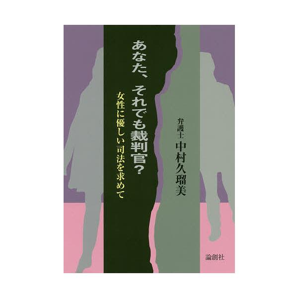著:中村久瑠美出版社:論創社発売日:2020年07月キーワード:あなた、それでも裁判官？女性に優しい司法を求めて中村久瑠美 あなたそれでもさいばんかんじよせいにやさしいしほう アナタソレデモサイバンカンジヨセイニヤサシイシホウ なかむら く...