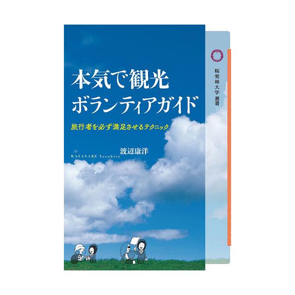 ※商品画像はイメージや仮デザインが含まれている場合があります。帯の有無など実際と異なる場合があります。著:渡辺康洋出版社:桜美林大学出版会発売日:2020年11月シリーズ名等:桜美林大学叢書 vol．００２キーワード:本気で観光ボランティア...