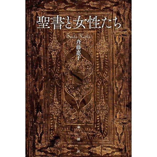 著:斉藤恵子出版社:論創社発売日:2021年08月キーワード:聖書と女性たち斉藤恵子 せいしよとじよせいたち セイシヨトジヨセイタチ さいとう けいこ サイトウ ケイコ